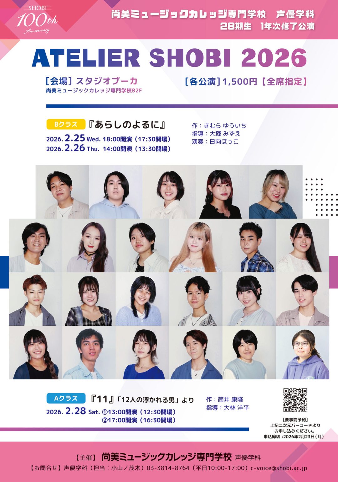 声優学科第28期生による1年次修了公演「ATELIER SHOBI 2026」 | 専門学校 | 尚美創立100周年記念サイト